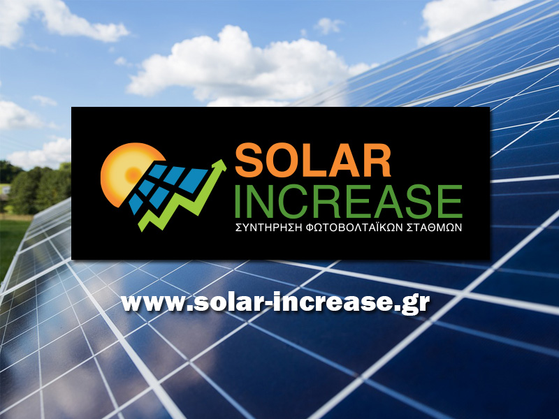 Solar Increase - Υπηρεσίες συντήρησης και επίβλεψης φωτοβολταϊκών σταθμών